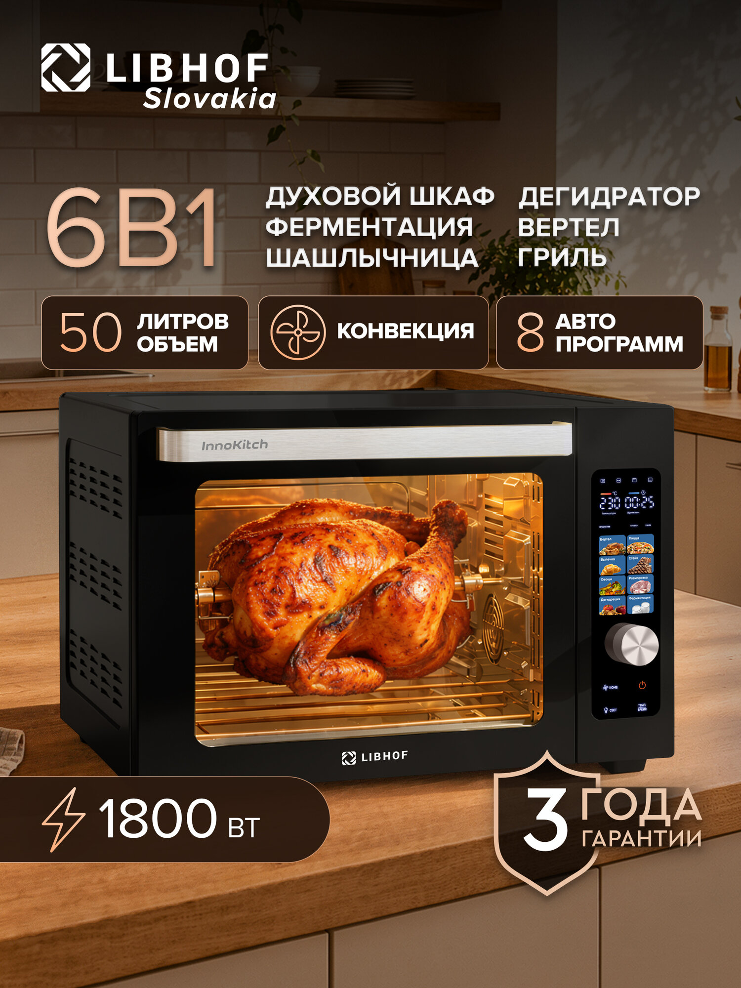Мини-печь Libhof ESL-50 black, 8 режимов, конвекция, вертел, корзина для фритюра, цветной дисплей