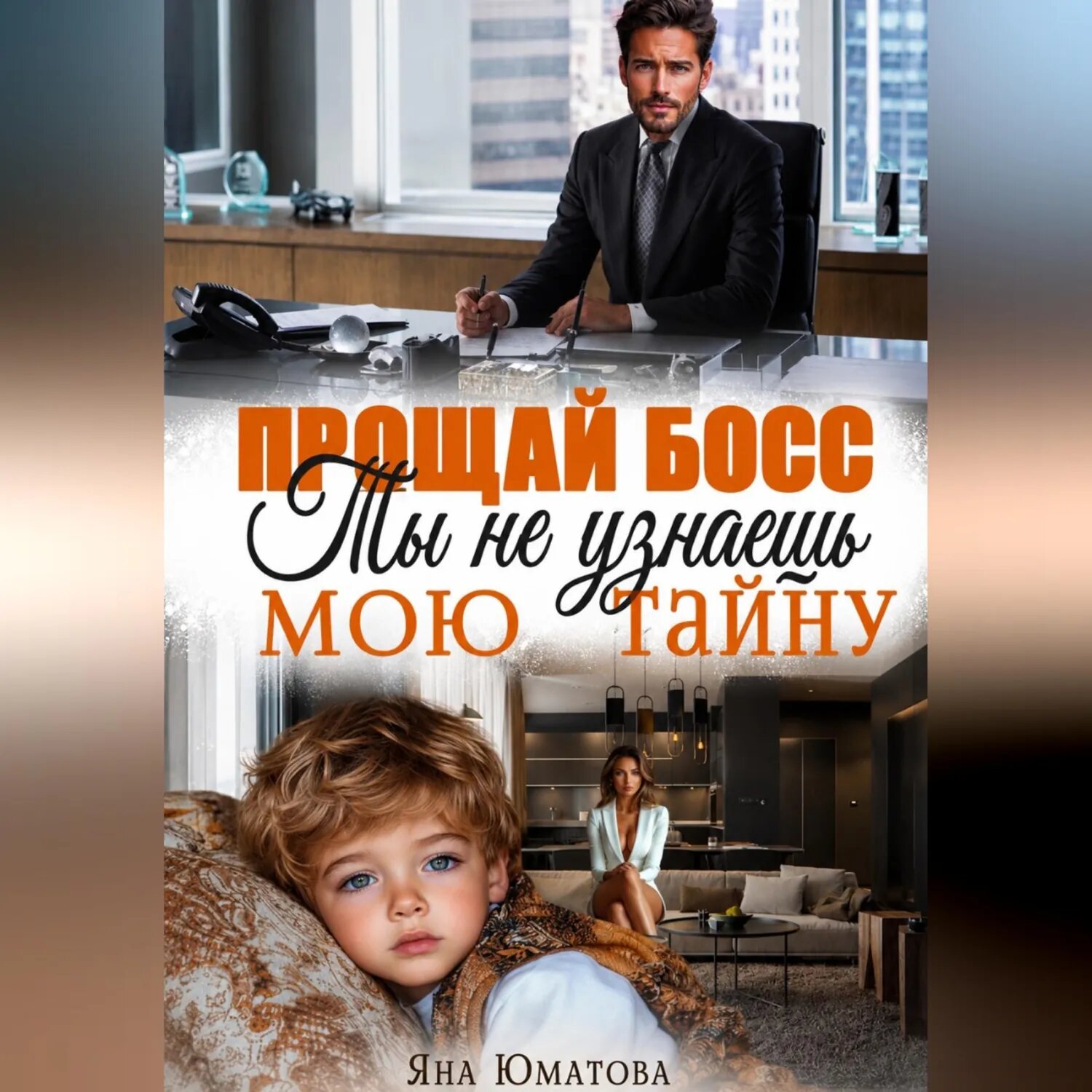 Прощай, босс. Ты не узнаешь мою тайну! [Аудиокнига]