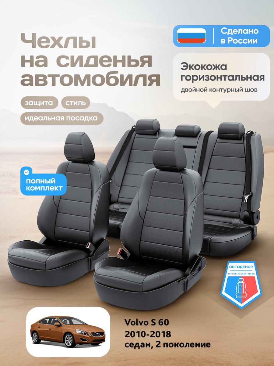 Чехлы Вольво S 60 (Volvo S 60) 2010-2018 2 седан Экокожа Черный AD2100-CV1609 АвтоДекор