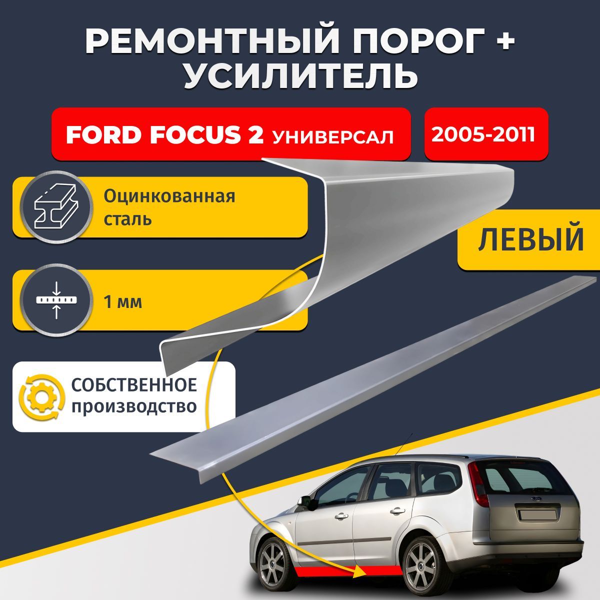 Левый порог + усилитель из оцинкованной стали на Ford Focus 2 2004-2011 универсал (Форд Фокус 2). Оцинкованная сталь 1 мм. Кузовной ремонт.