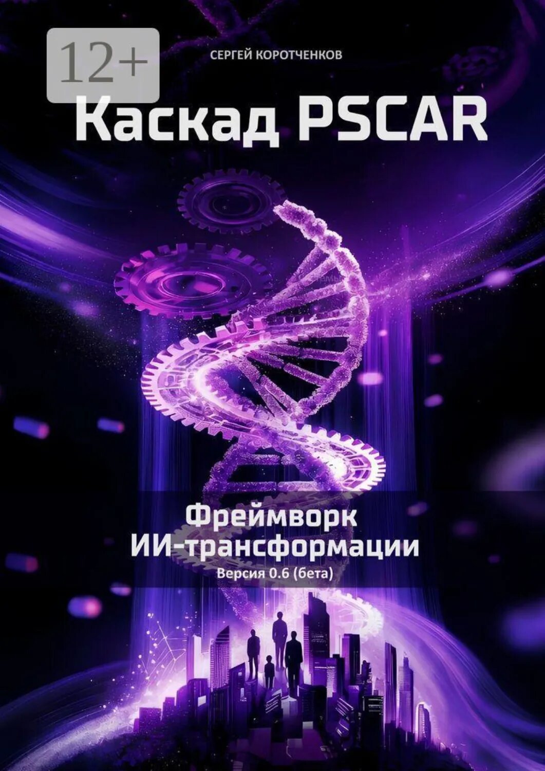 Каскад PSCAR. Фреймворк ИИ-трансформации [Цифровая книга]