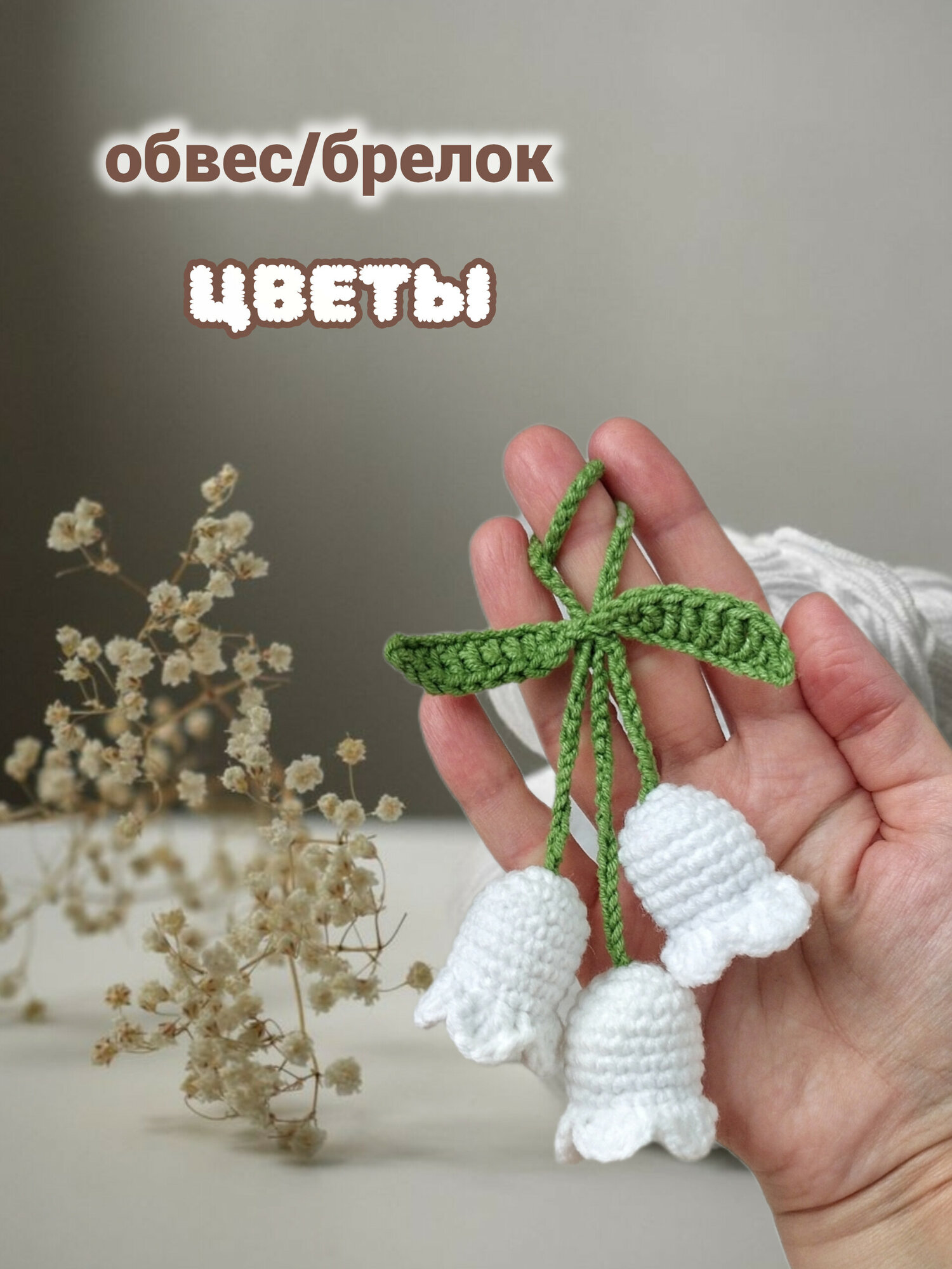 Брелок Ligeyda_toys