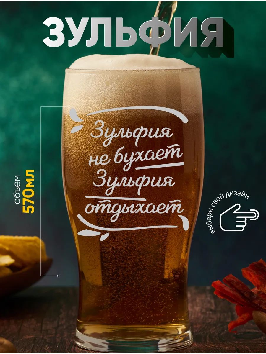 Именной бокал для пива Зульфия на день рождения