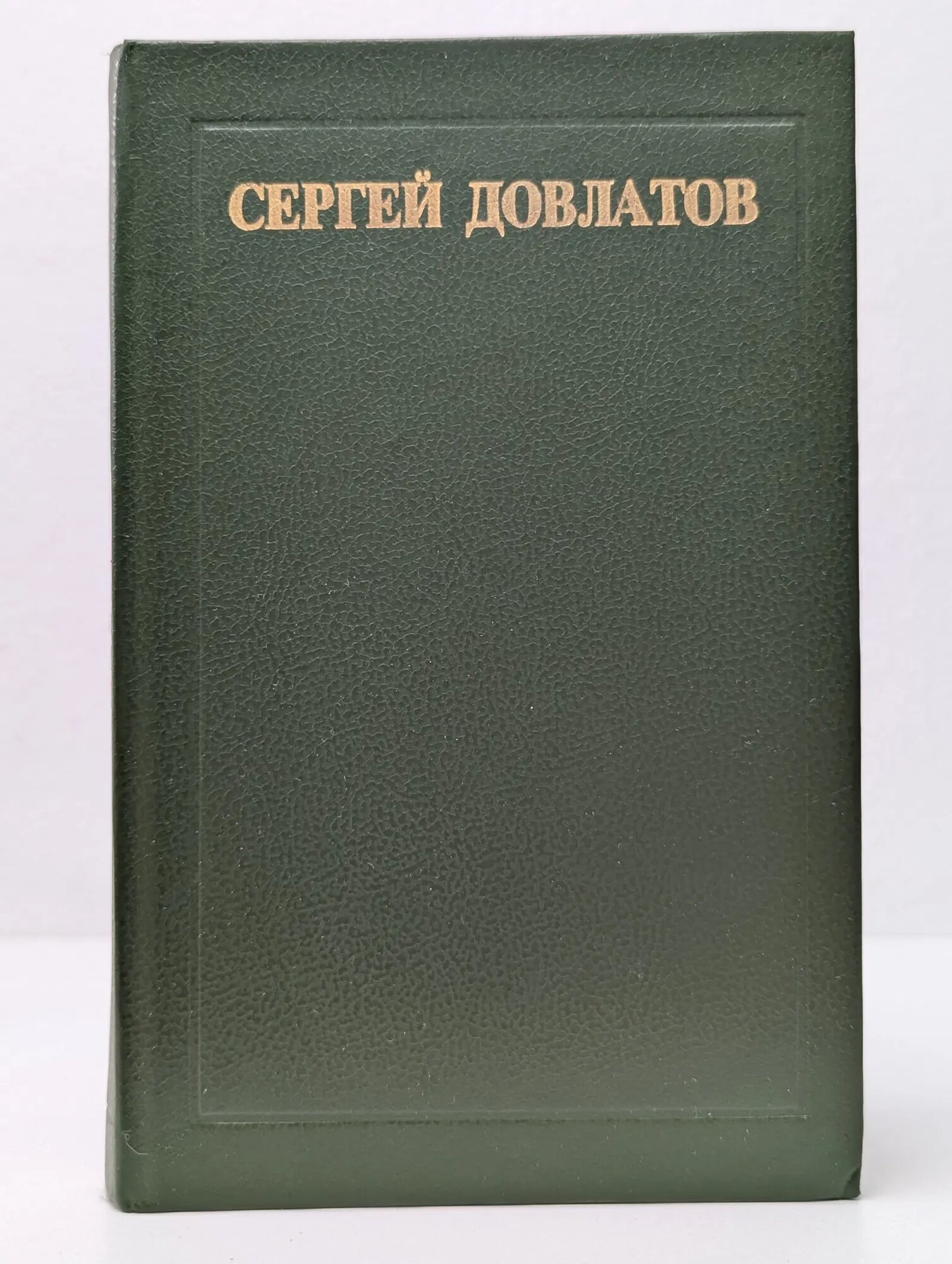 Сергей Довлатов. Рассказы Довлатов Сергей Донатович 1991