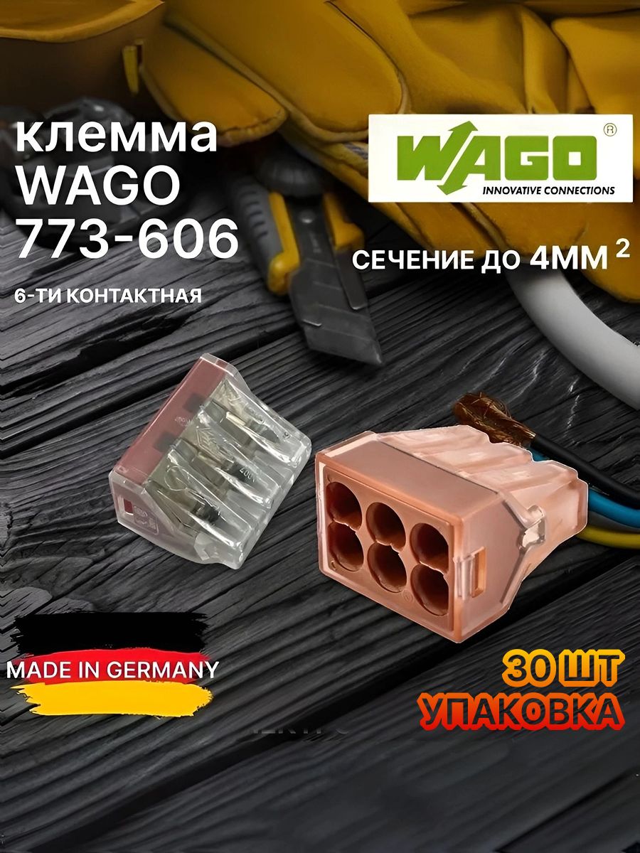 Клеммы WAGO 773-606 PUSH-WIRE на 6 проводов 1.5-4 мм 32А 400В, 30 шт