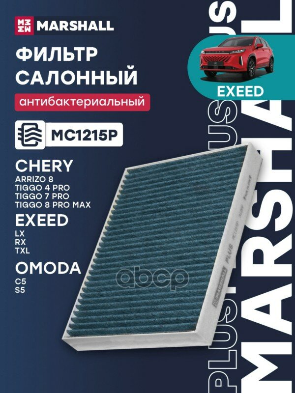 Фильтр салонный антибактериальный MARSHALL арт. MC1215P