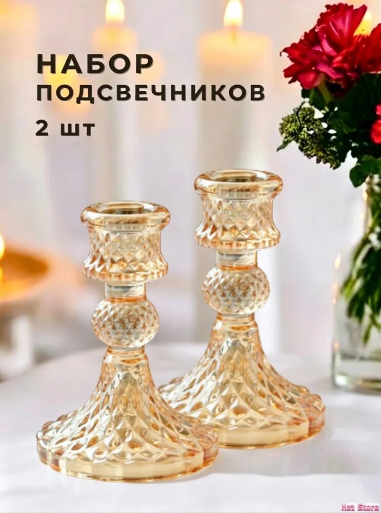 Набор подсвечников для 1 свечи, 2 шт, янтарный, стекло, настольный