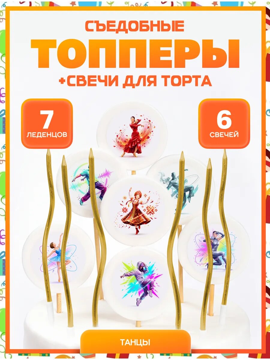 Топпер на торт. Танцы + свечи золото