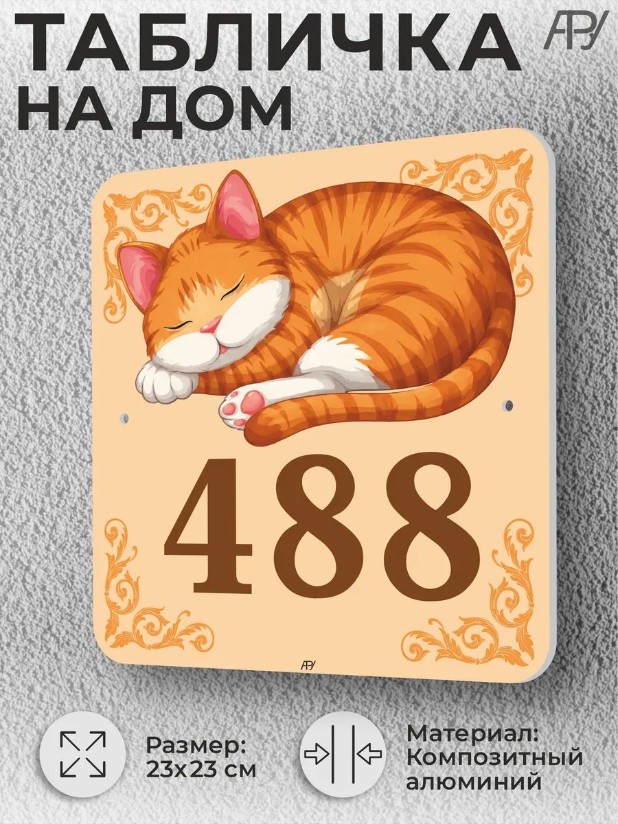 Адресная домовая табличка с номером дома "котенок" №488