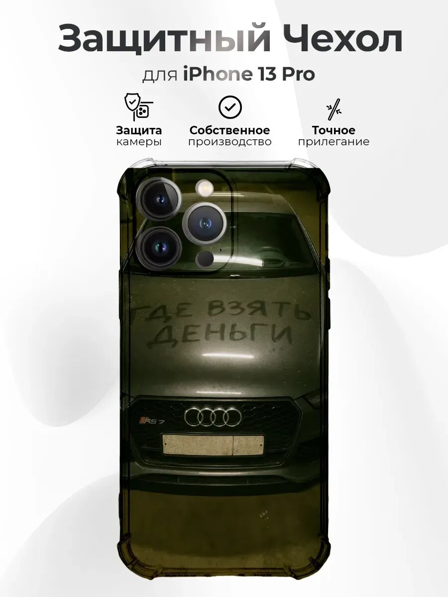 Чехол на IPHONE 13 PRO с принтом audi rs7