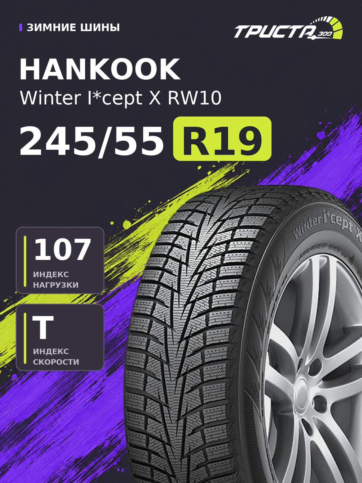 Шина Hankook Winter I*cept X RW10 245/55R19 107T