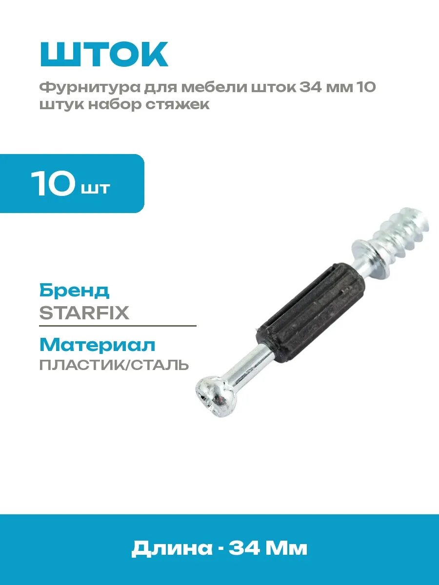 Крепеж мебельный шток эксцентрика 34 мм 10 штук в комплекте