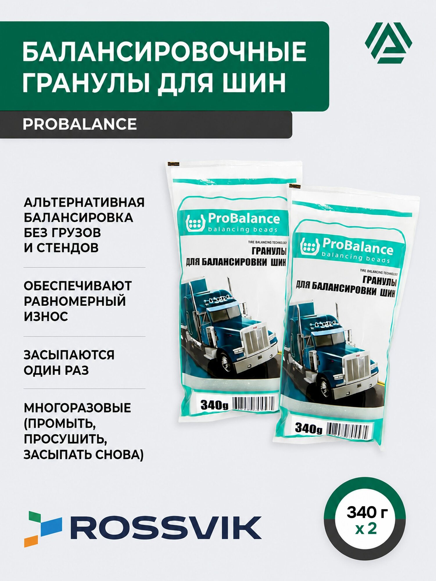 Балансировочные гранулы для автошин ProBalance 340 гр, (Комплект - 2 шт) , ROSSVIK