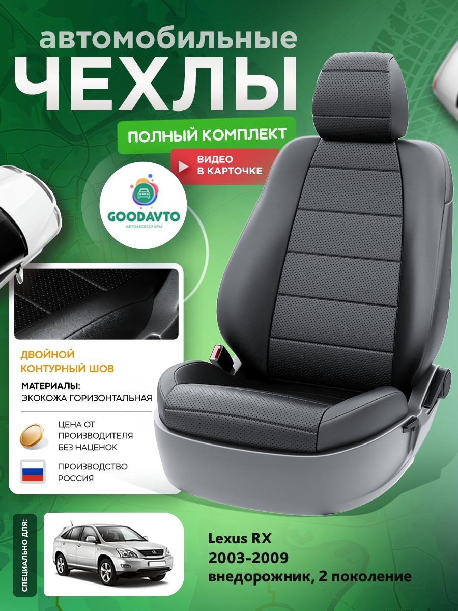 Чехлы Лексус РХ (Lexus RX) 2003-2009 2 внедорожник Экокожа Черный G1583-A1789 Good Avto