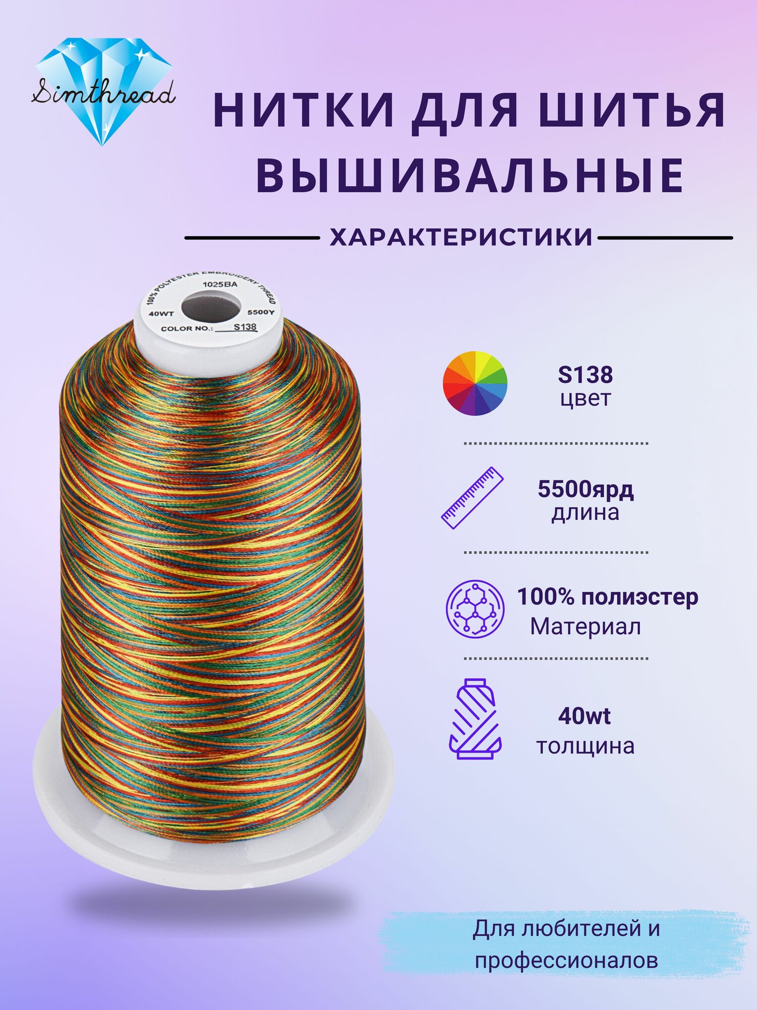 Нитки для машинной вышивки Simthread мультиколор, 120D/2, 1 катушка 5000м, 100% полиэстер