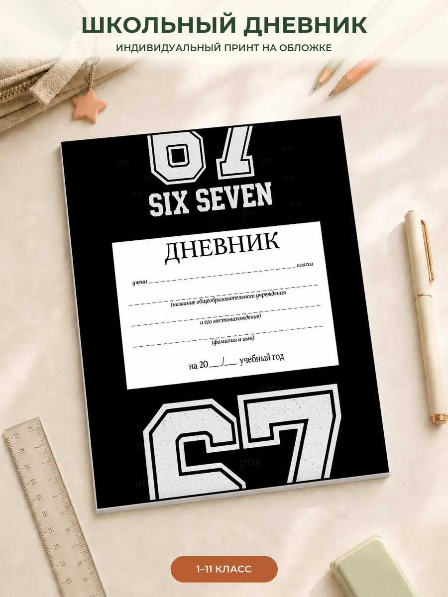 Школьный дневник с принтом Six Seven