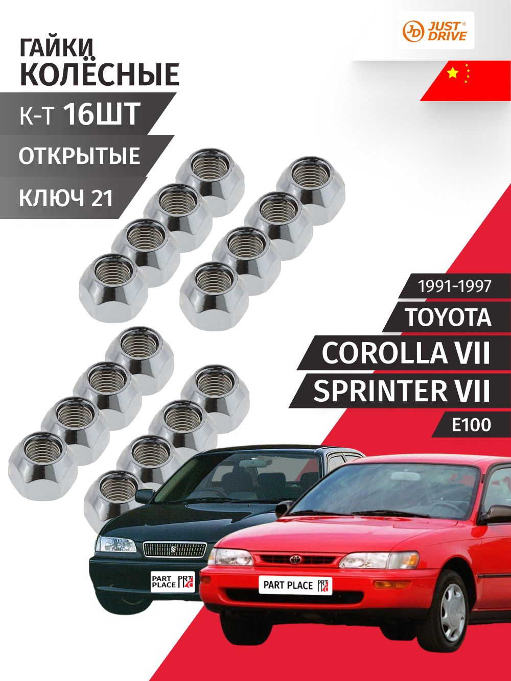 Гайки колеса открытые Toyota Corolla (7) E100 Sprinter (7) 1991-1997, Комплект 16 шт Just Drive