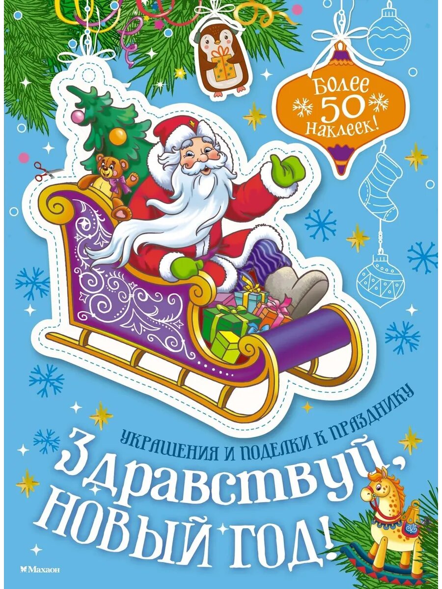 Книга Здравствуй, Новый год!