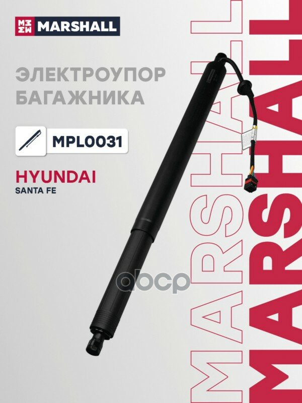 Амортизатор багажника MARSHALL арт. MPL0031