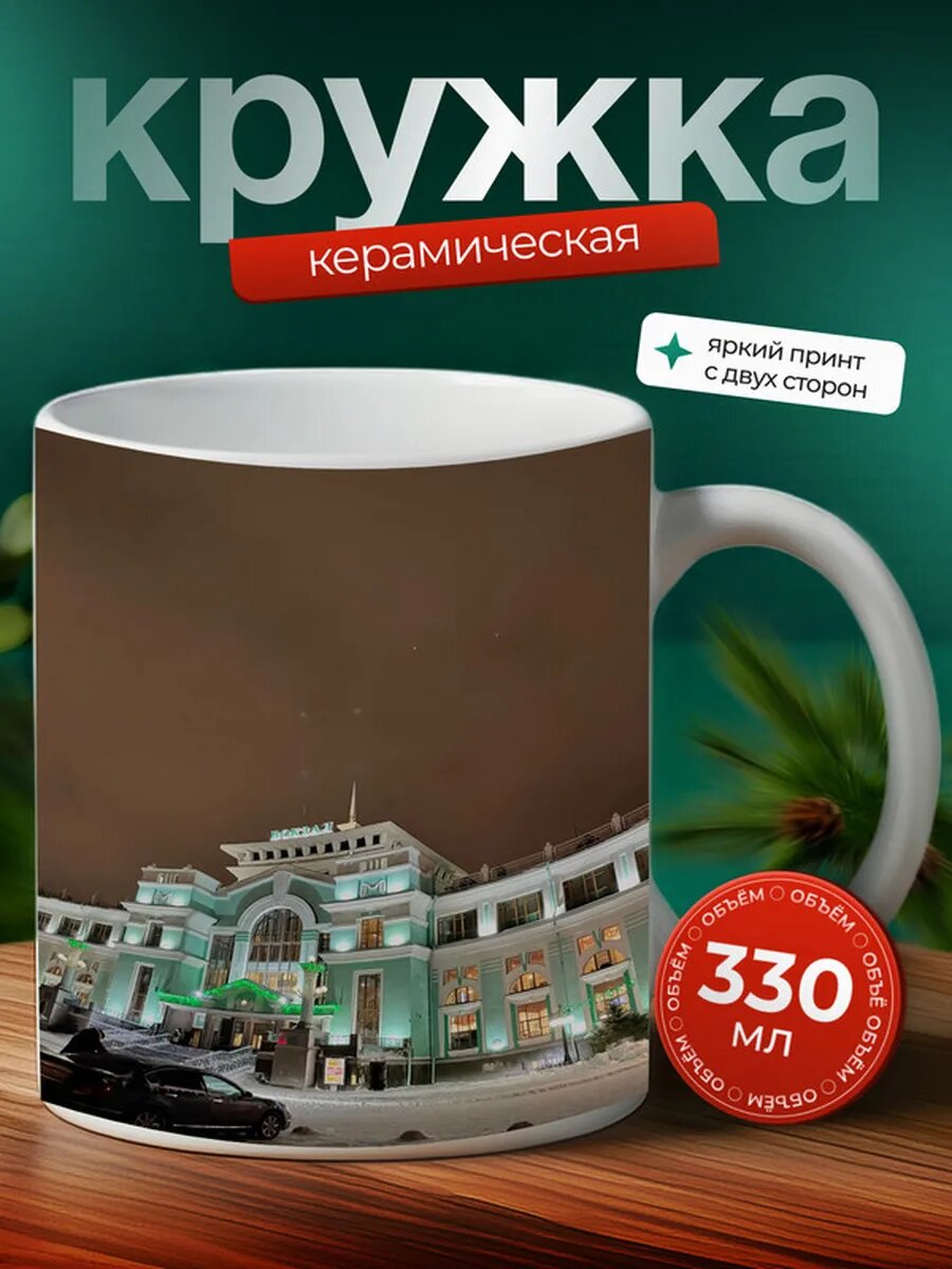 Кружка Омск город 13,