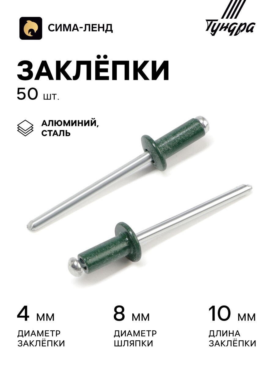 Заклёпки тундра krep, вытяжные, алюминий-сталь, 4×10 мм, темно-зеленые, 50 шт.