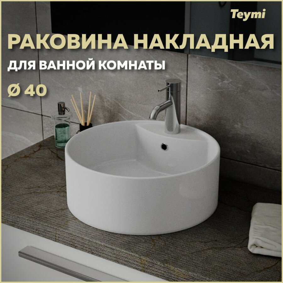Раковина накладная Teymi в ванную Lina S D40 белая T50104