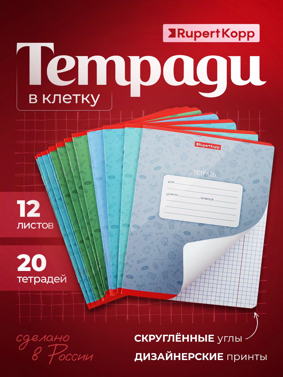 Тетрадь в клетку 12 листов 20 штук для мальчиков, бренд Rupert Kopp, с плотными обложками