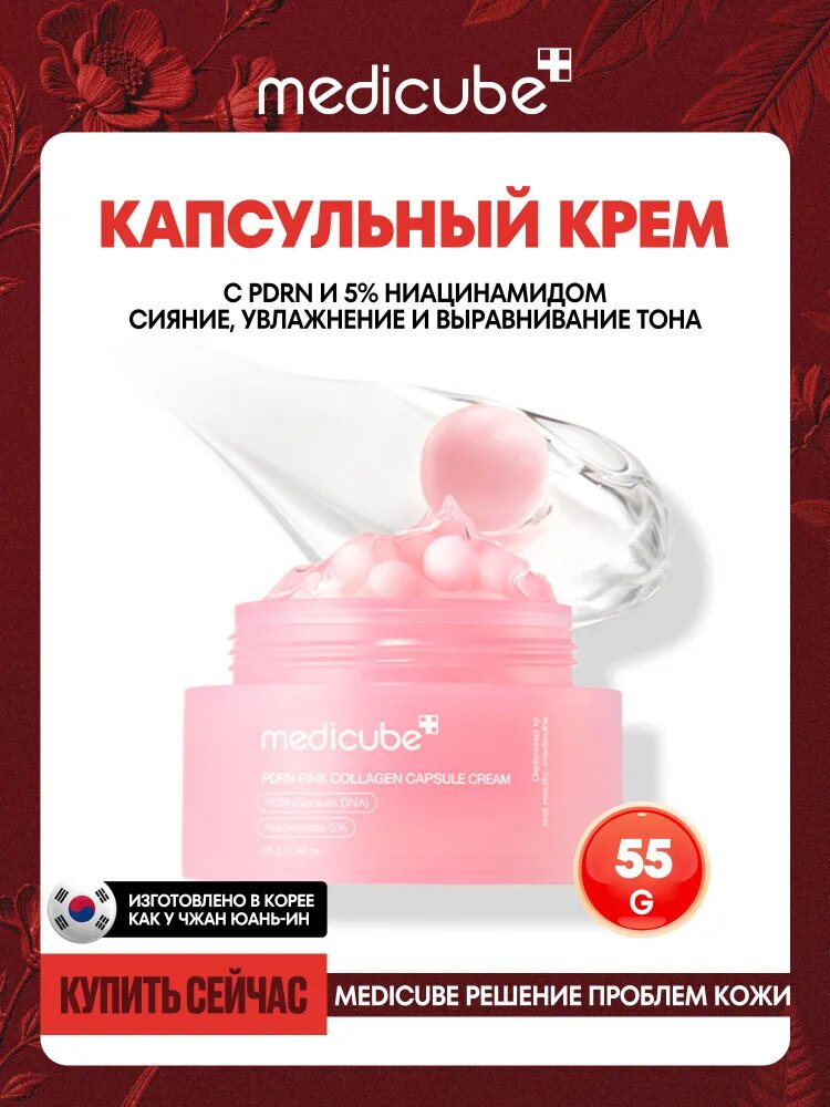 MEDICUBE Крем для лица увлажняющий PDRN Pink Collagen Capsule Cream, 55 г