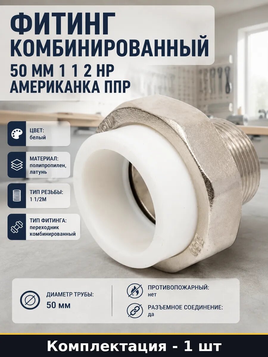 Фитинг комбинированный 50 мм 1 1 2 НР американка ППР
