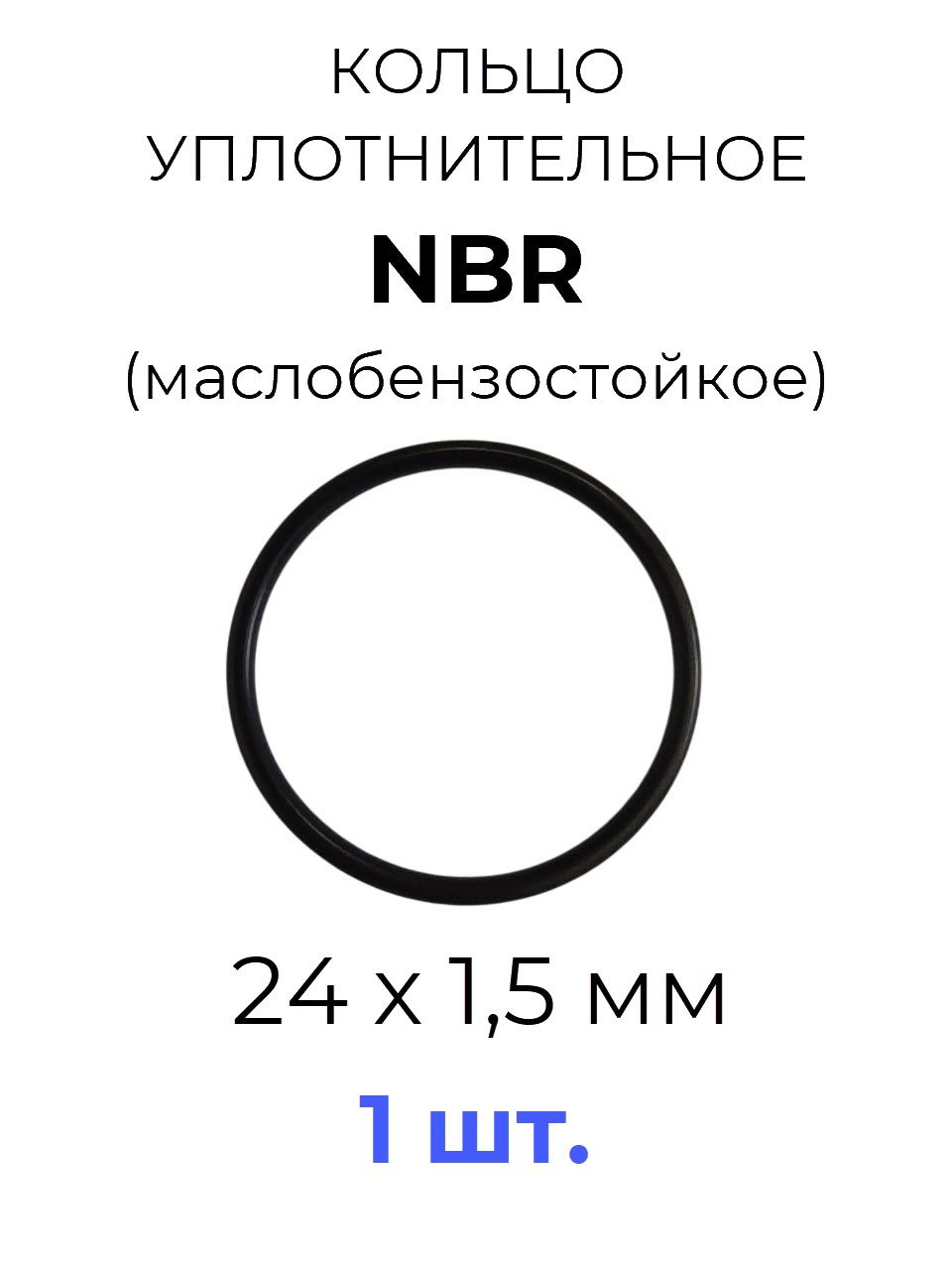 Кольцо уплотнительное 24x27x1.5 NBR70 маслобензостойкое 1 шт.