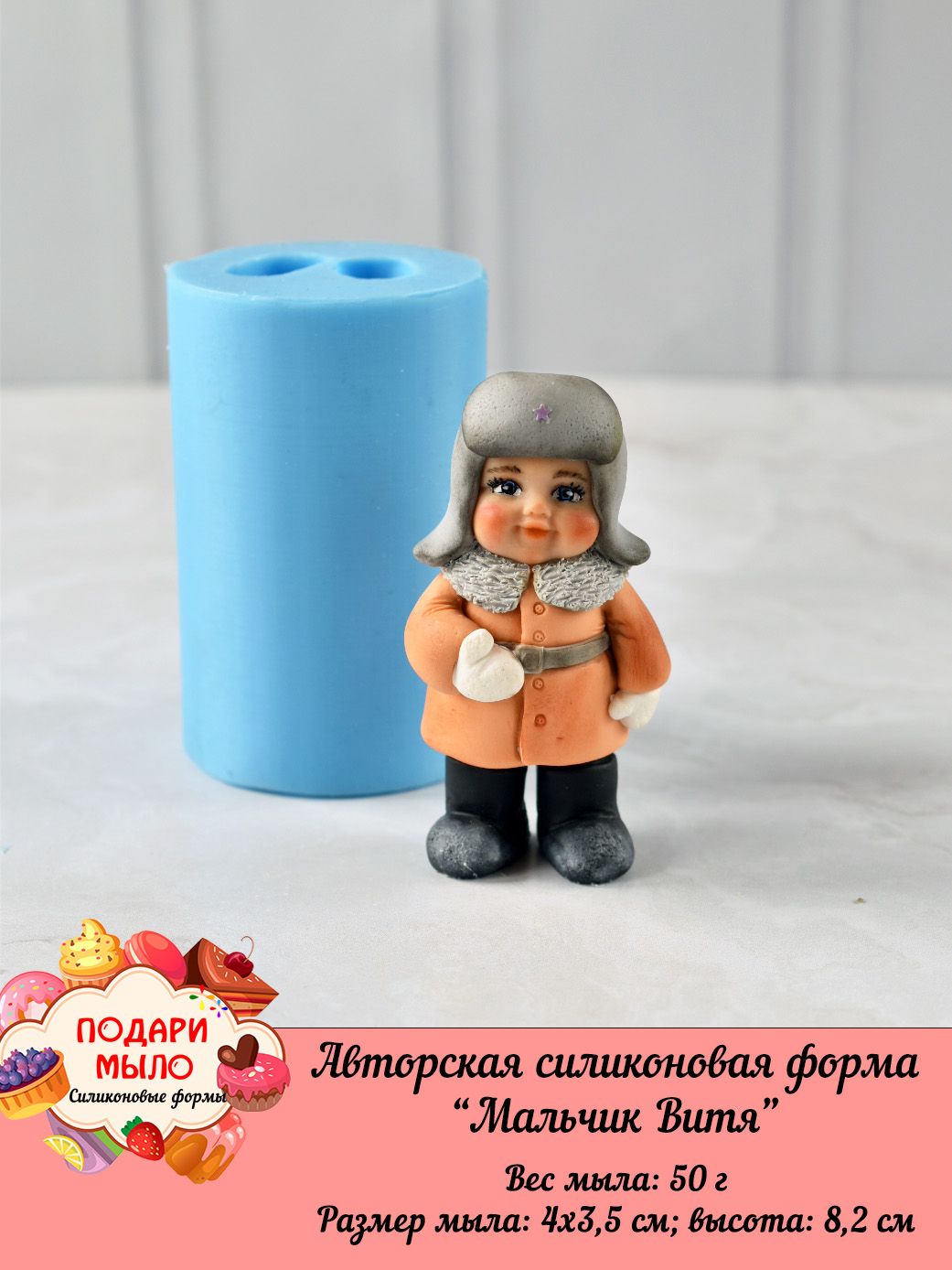 Силиконовые формы для мыла "Мальчик Витя" / подари мыло