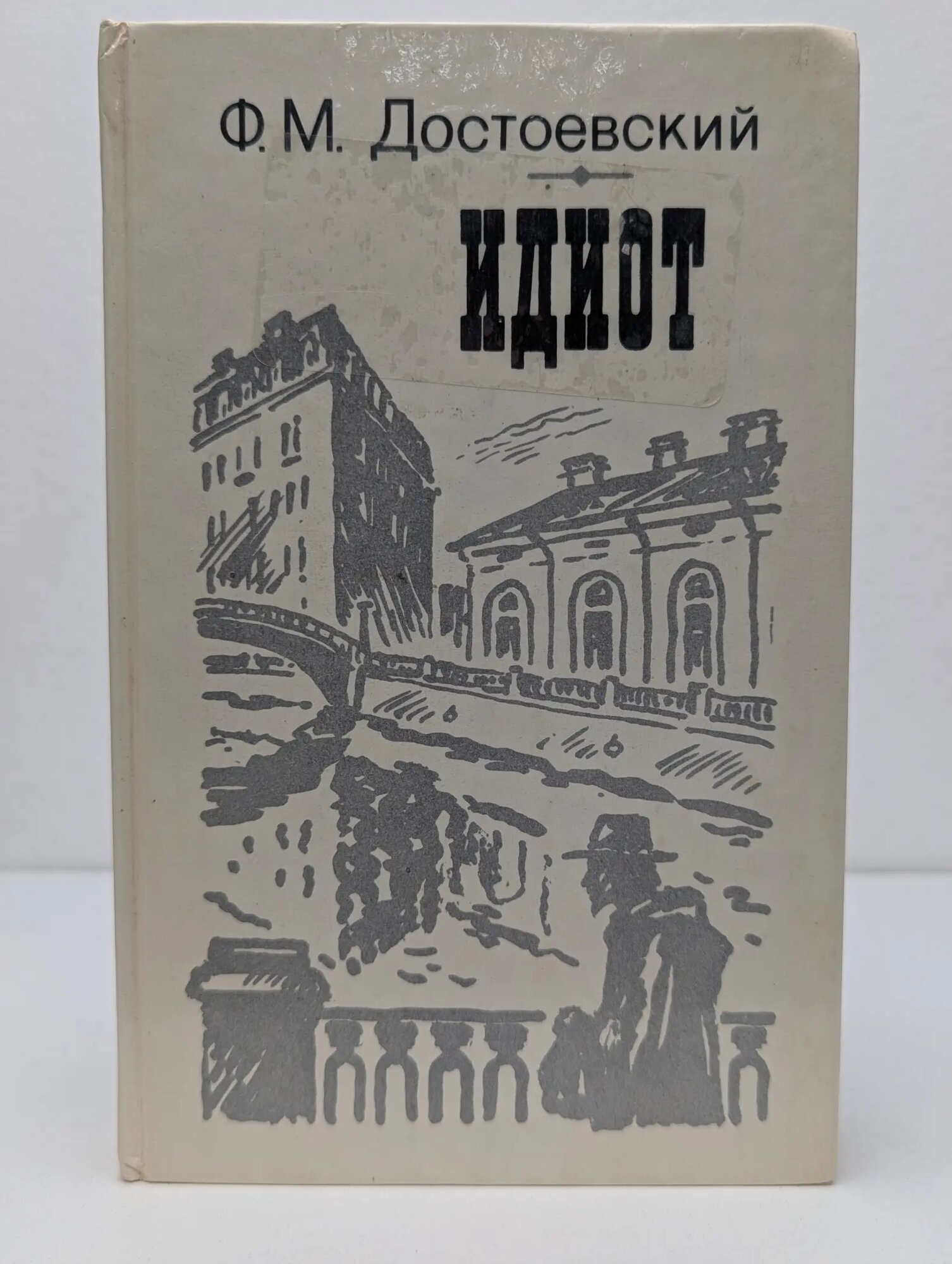 Идиот Достоевский Фёдор Михайлович 1987