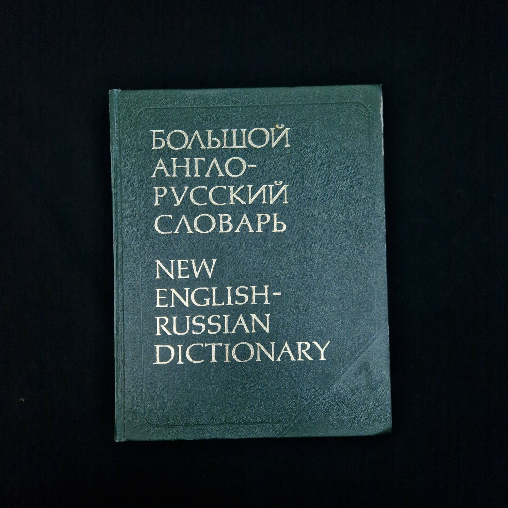Большой англо русский словарь. Книга СССР, учебник Том 2 M Z
