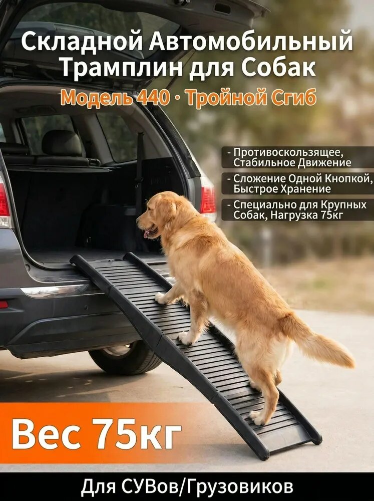 Лестница для крупных собак в автомобиль 155 40 см, до 75 кг, противоскользящая, складывается втрое, модель 440