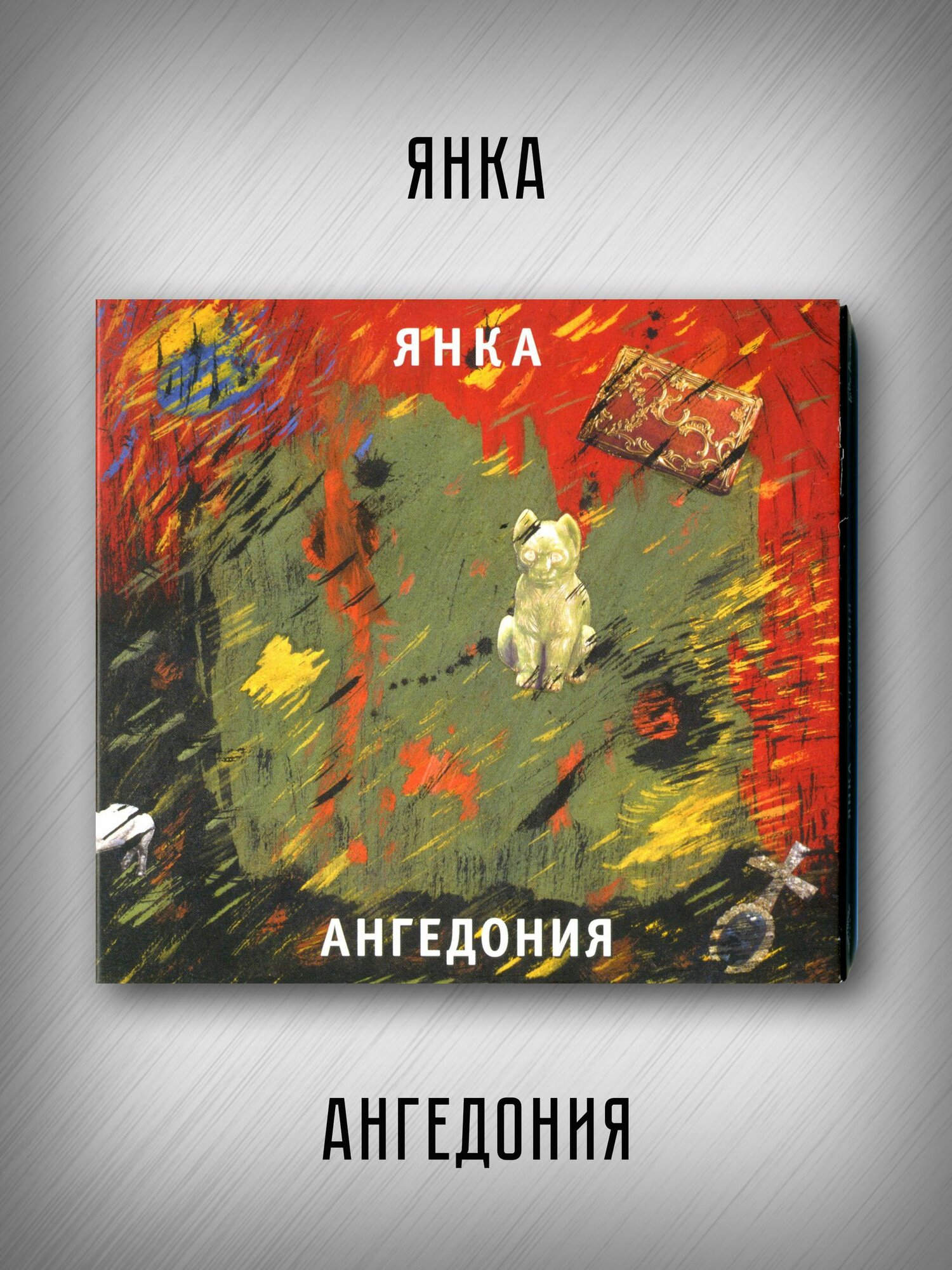 Янка: Ангедония (CD), 28-стр. буклет