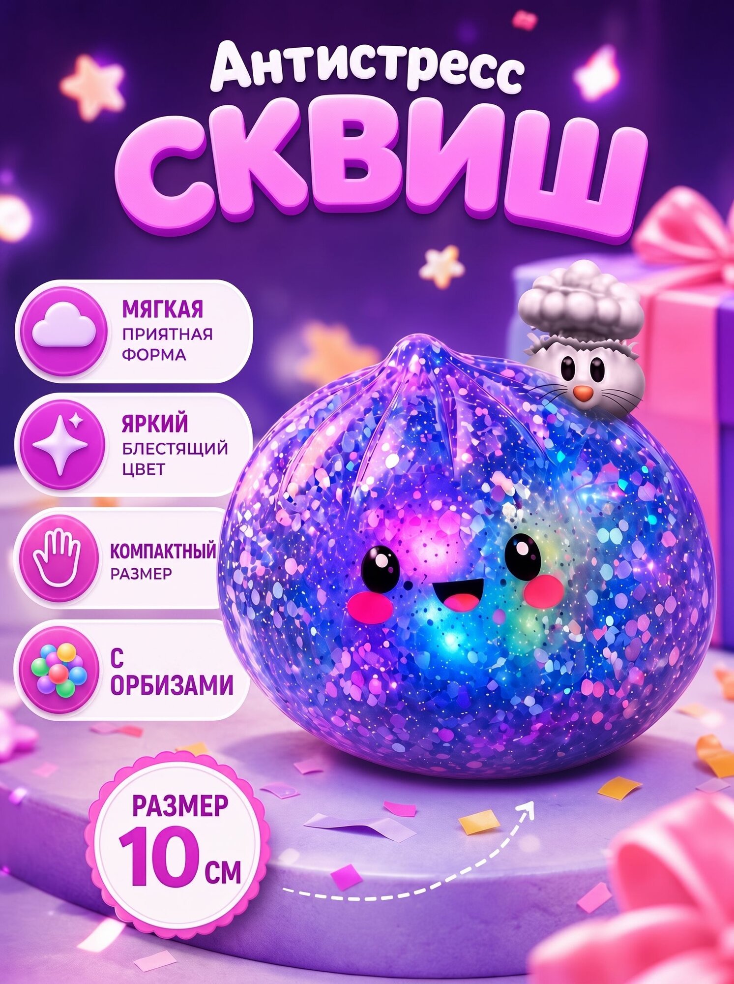 Сквиш Пельмень светящийся с орбизами 10 см