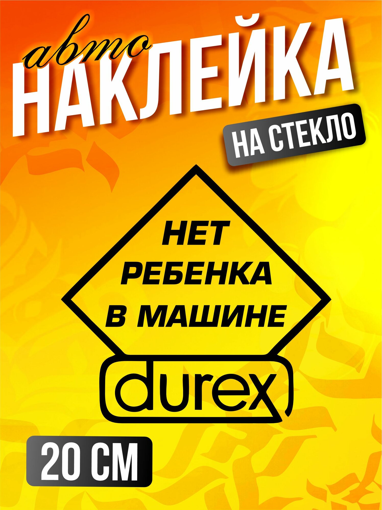 Наклейка на авто на стекло нет ребенка в машине durex
