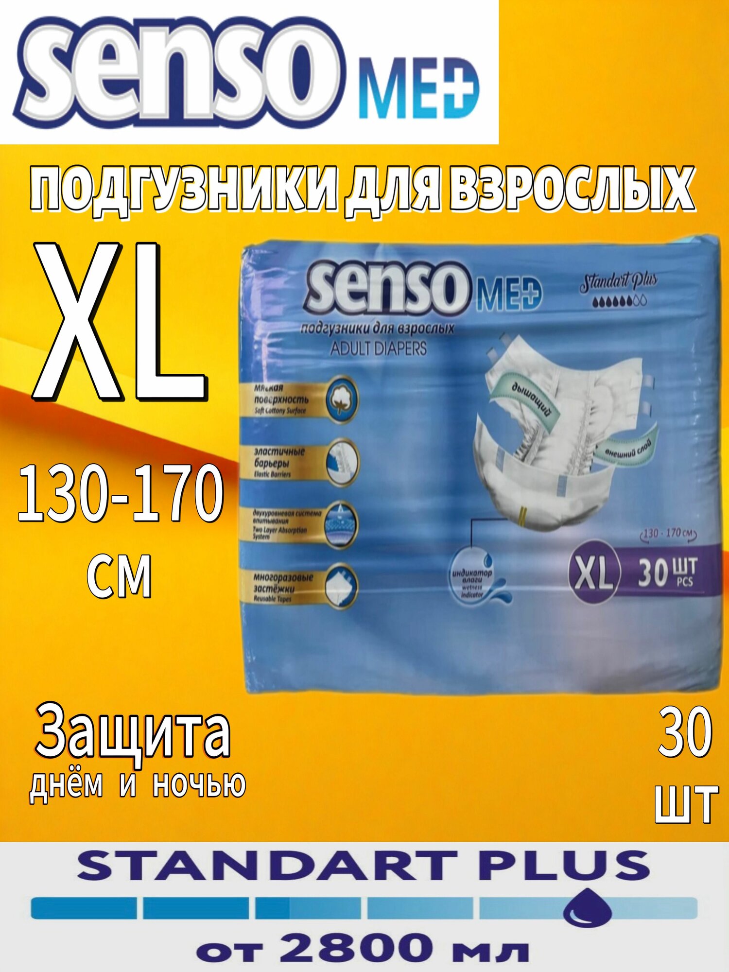 Подгузники для взрослых Senso Med Standart Plus размер XL(4) 130-170 см