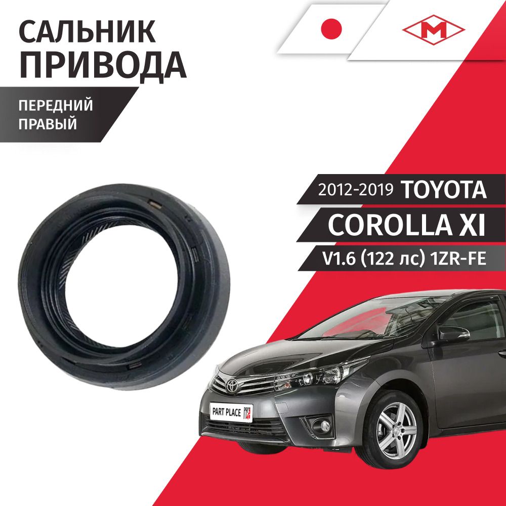 Сальник привода колеса правый Toyota Corolla (11) E180 V1.6 122лс 1ZR-FE 2012 - 2019, 1 шт Musashi
