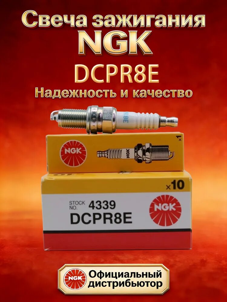 NGK Свеча зажигания арт. DCPR8E/4339 Bombardier Sea-Doo BRP, 4 шт.