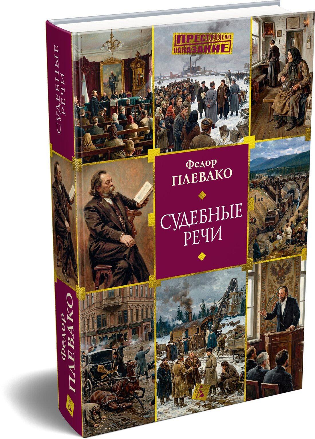 Преступление / Наказание. Судебные речи. Плевако Федор