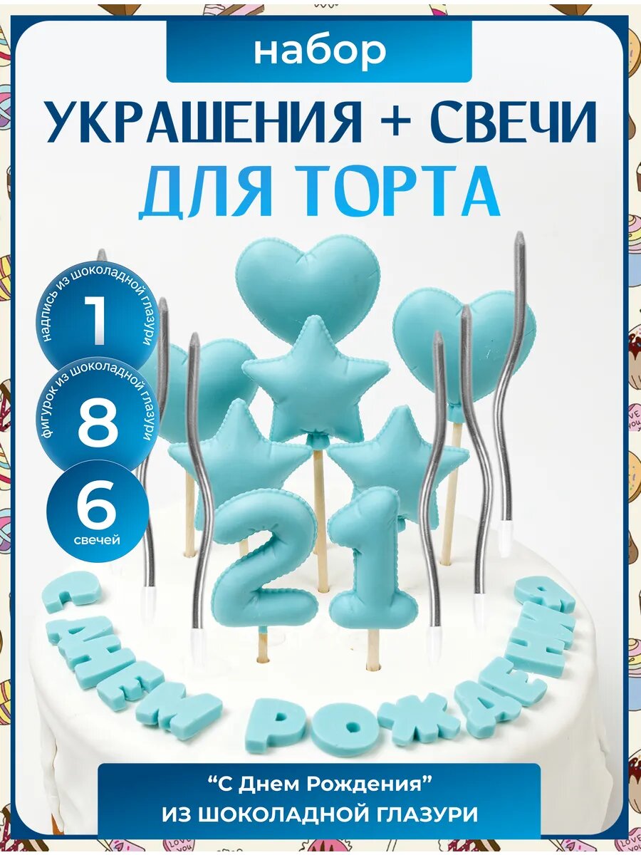Украшения для торта. Цифра 21
