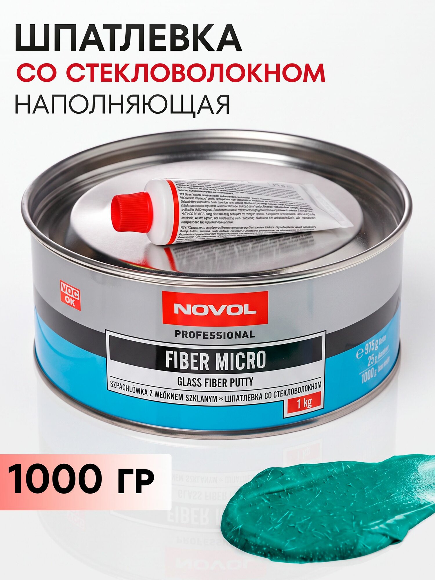 Шпатлевка автомобильная со стекловолокном Novol FIBER MICRO 1 кг.
