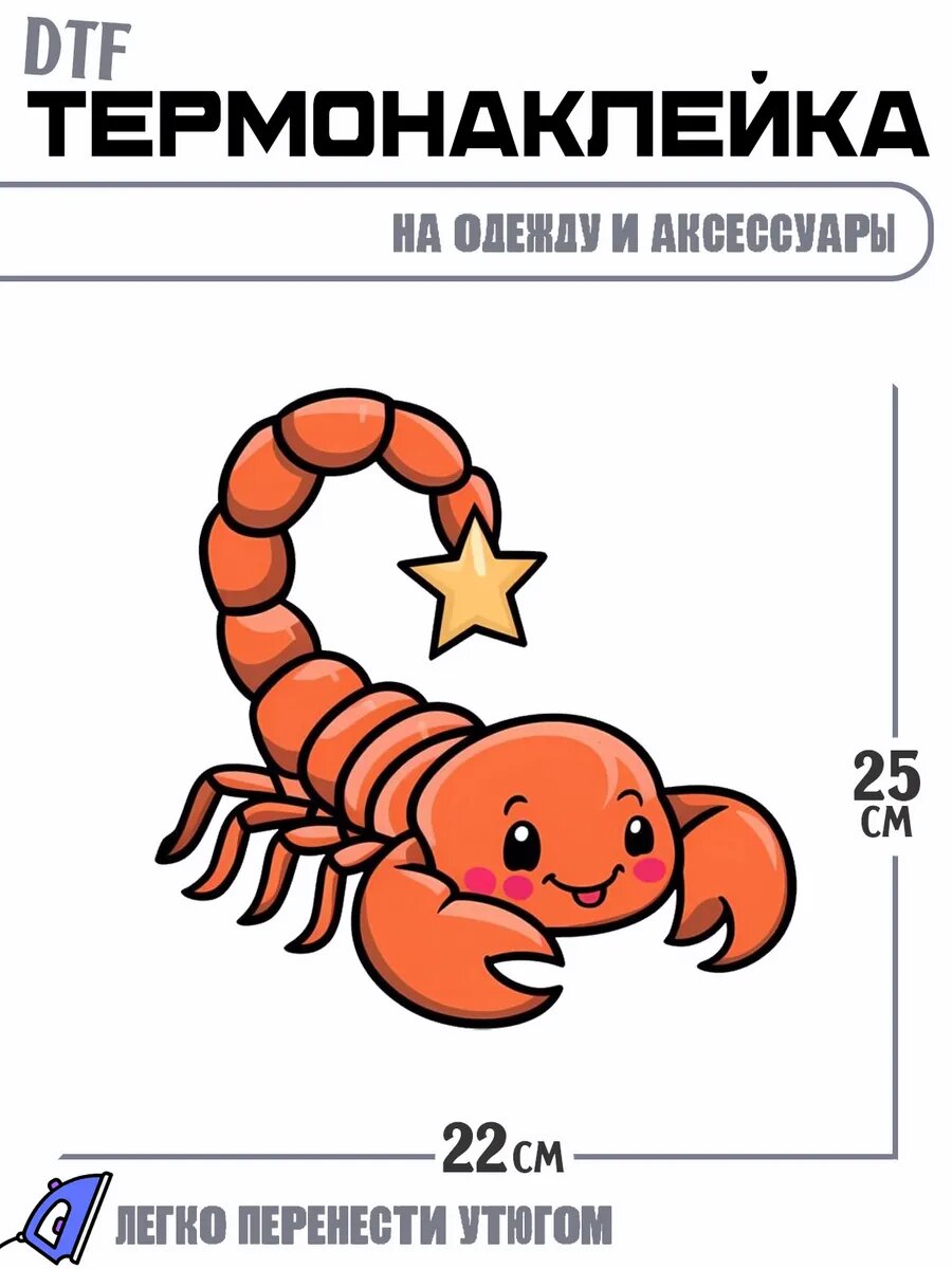 Термонаклейка Скорпион