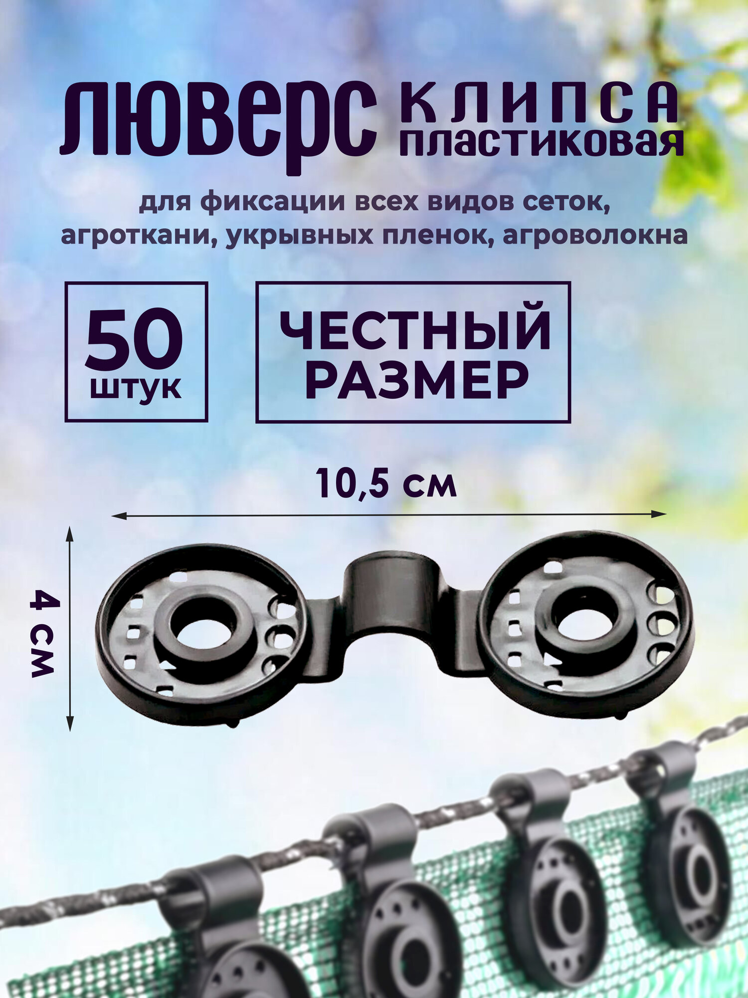 Клипсы пластиковые 50 шт, крепеж для затеняющей и фасадной сетки