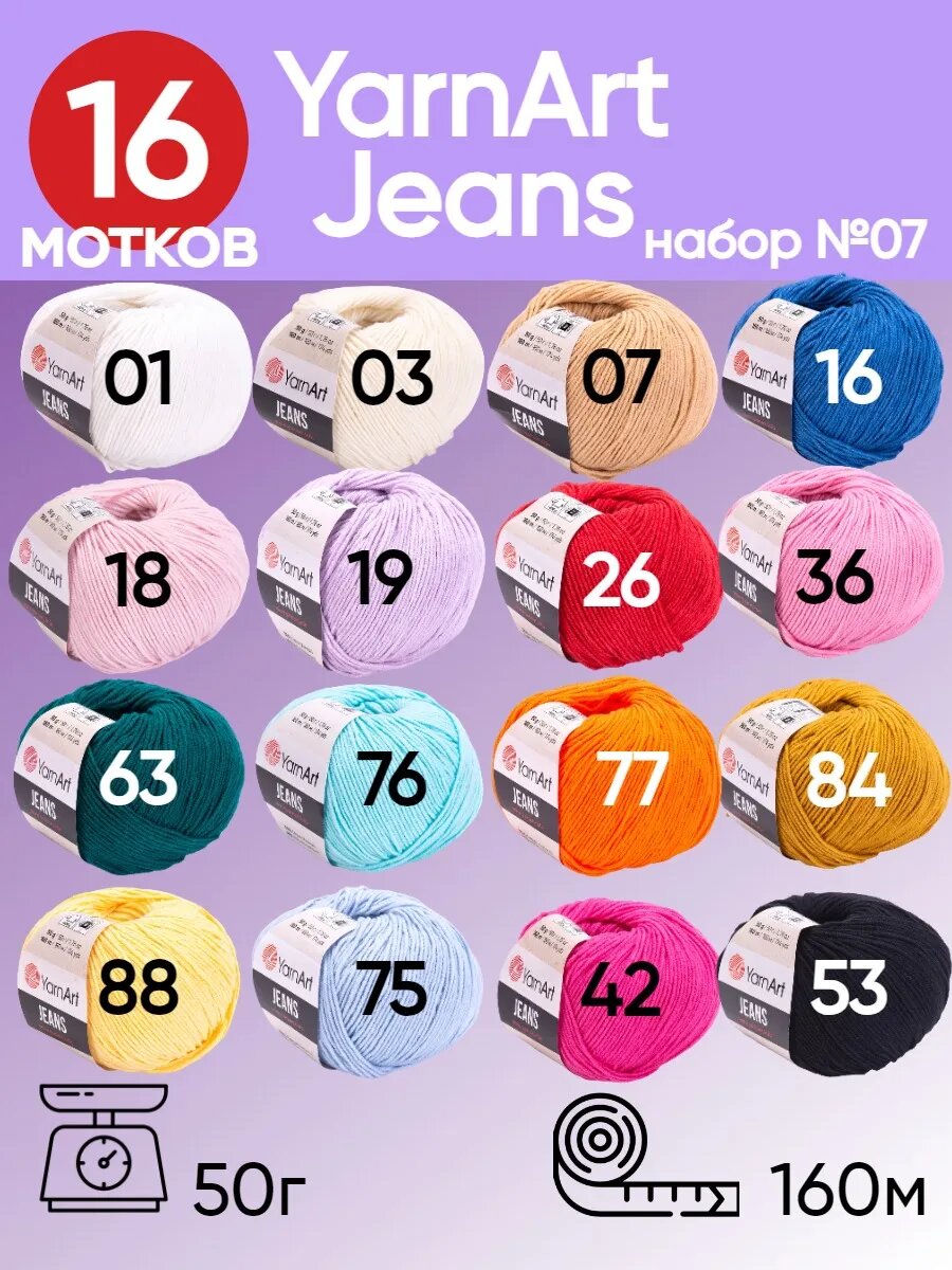 Пряжа ЯрнАрт Jeans 16 мотков набор № 7