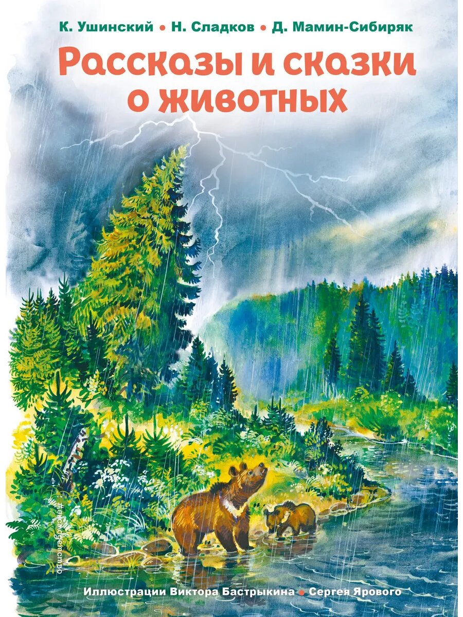 Книга Рассказы и сказки о животных (ил. С. Ярового, В. Бастр