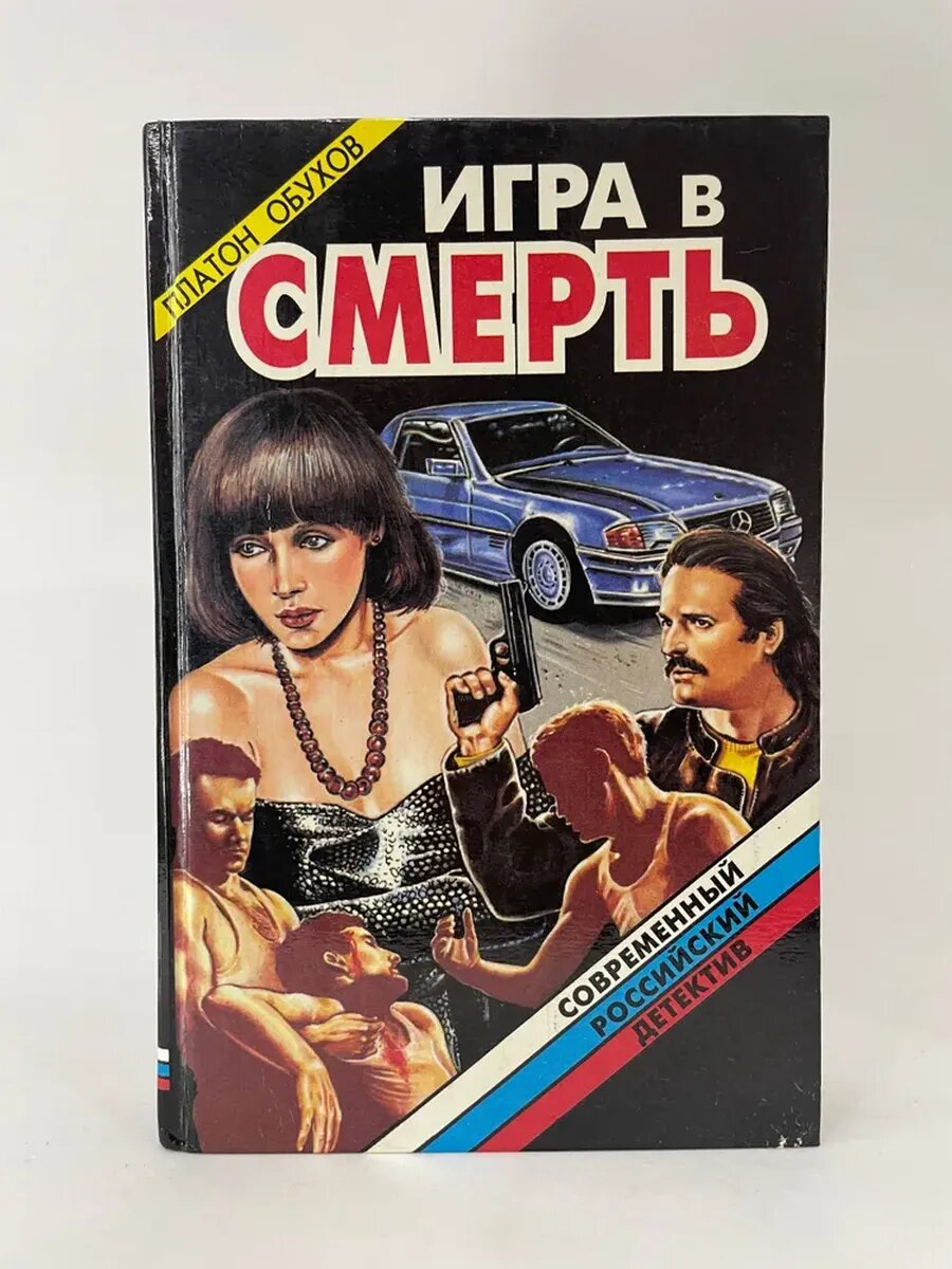 Игра в смерть | Обухов Платон Алексеевич