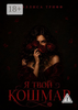 Я твой кошмар