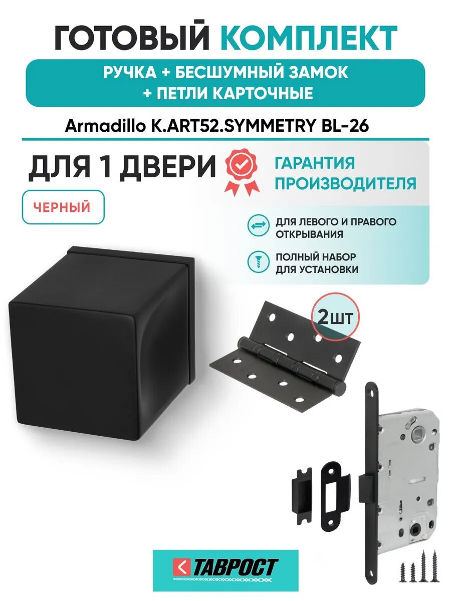 Ручка дверная SYMMETRY BL-26 с Бесшумным замком и Петлями